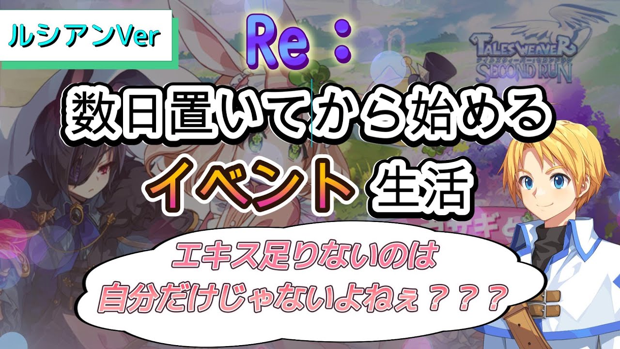 【TWSR】エキスが足りな過ぎるイベントやっていきます（いつも通りとも【テイルズウィーバー：second run】 - YouTube