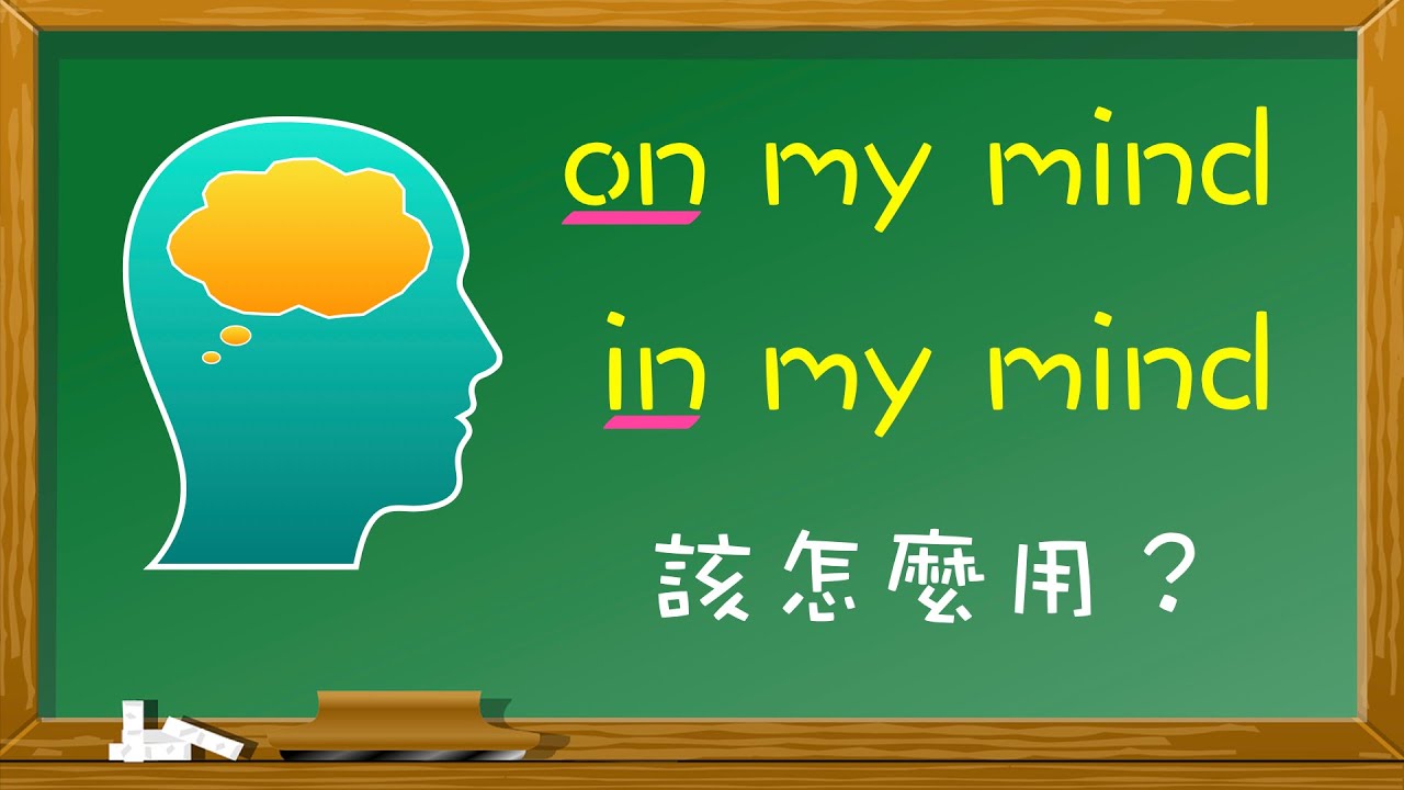 「on my mind」vs. 「in my mind」：你用對了嗎 🤔 - YouTube