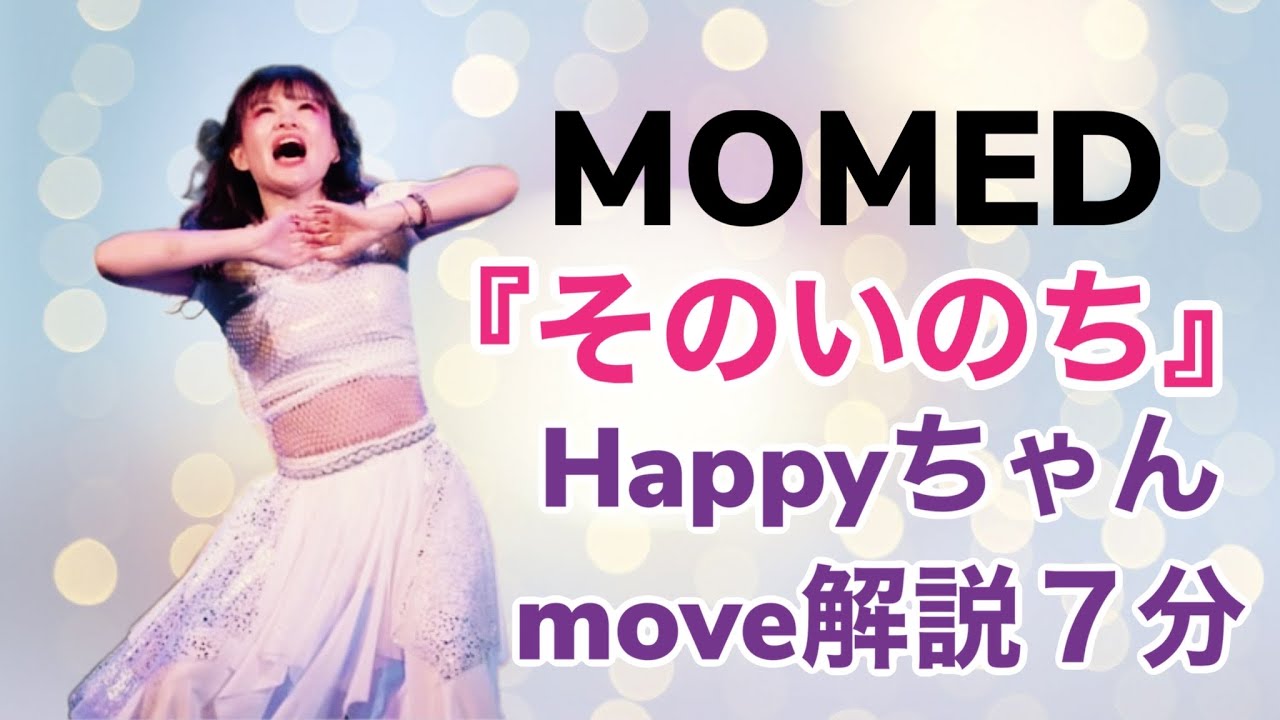 MOMED『そのいのち』happyちゃんのMOVE解説7分半（動きながら） - YouTube