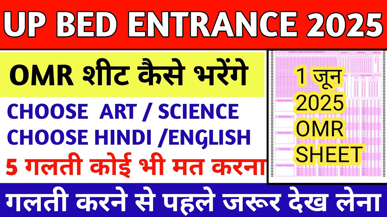 बीएड की OMR शीट कैसे भरें || HOW TO FILL UP BED ENTRANCE OMR SHEET ...