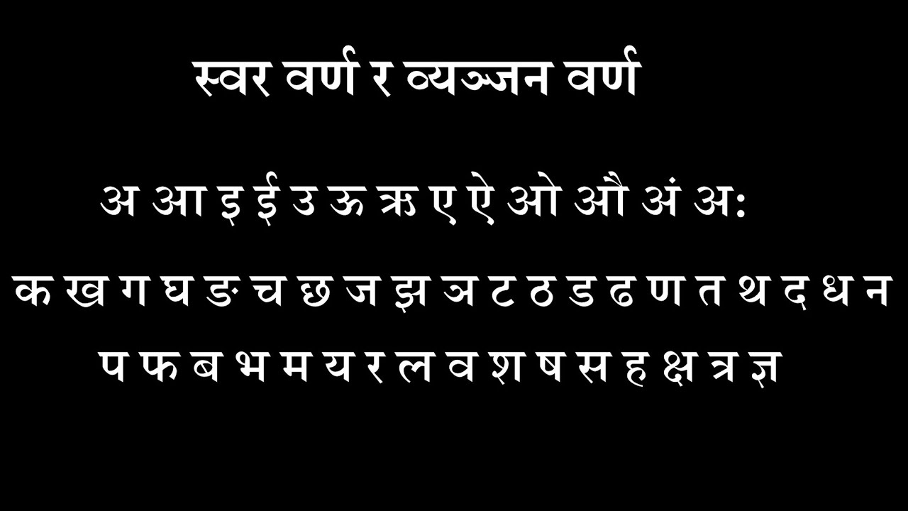 Nepali Alphabet Vowel and Consonant Letters Lesson: 22 स्वर वर्ण र ...