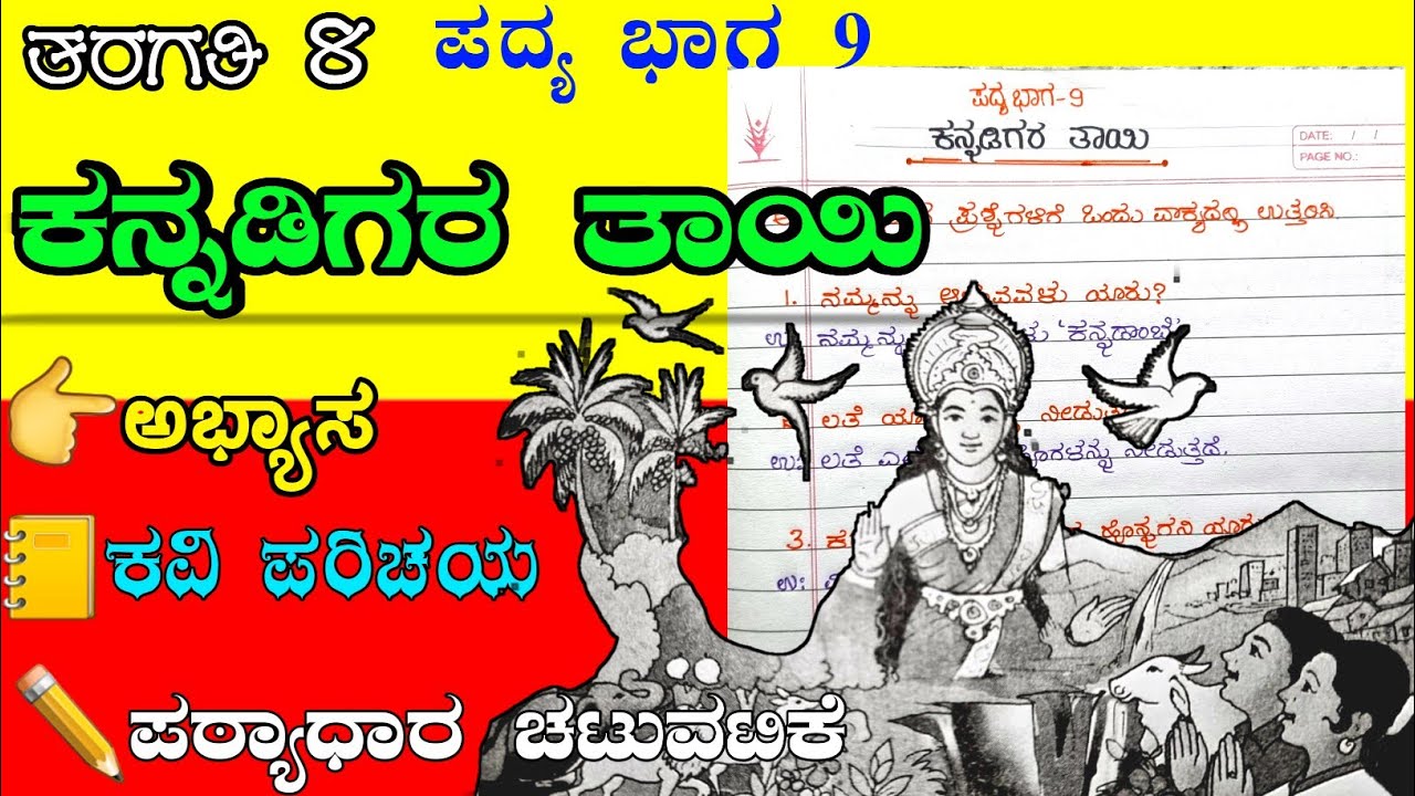 ಕನ್ನಡಿಗರ ತಾಯಿ | kannadigara Tayi question answer | kannadigara Tayi ...