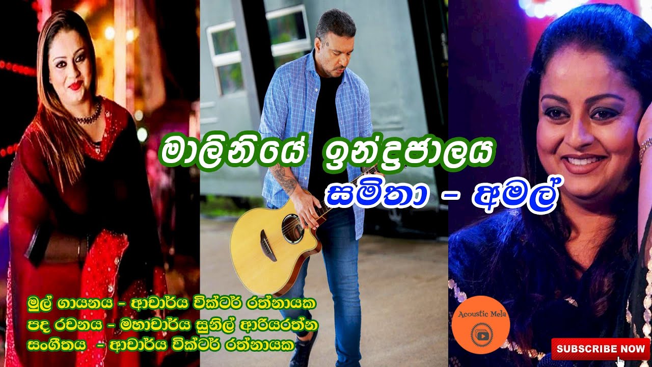 Maliniye Indrachapaya | මාලිනියේ ඉන්ද්‍රචාපය | Covered by Amal Perera And Samith Mudunkotuwa ...
