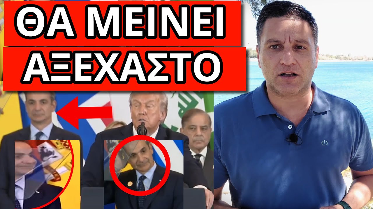 ΤΡΕΛΟ ΣΚΗΝΙΚΟ με Τραμπ και Μητσοτάκη σε παγκόσμια μετάδοση - YouTube
