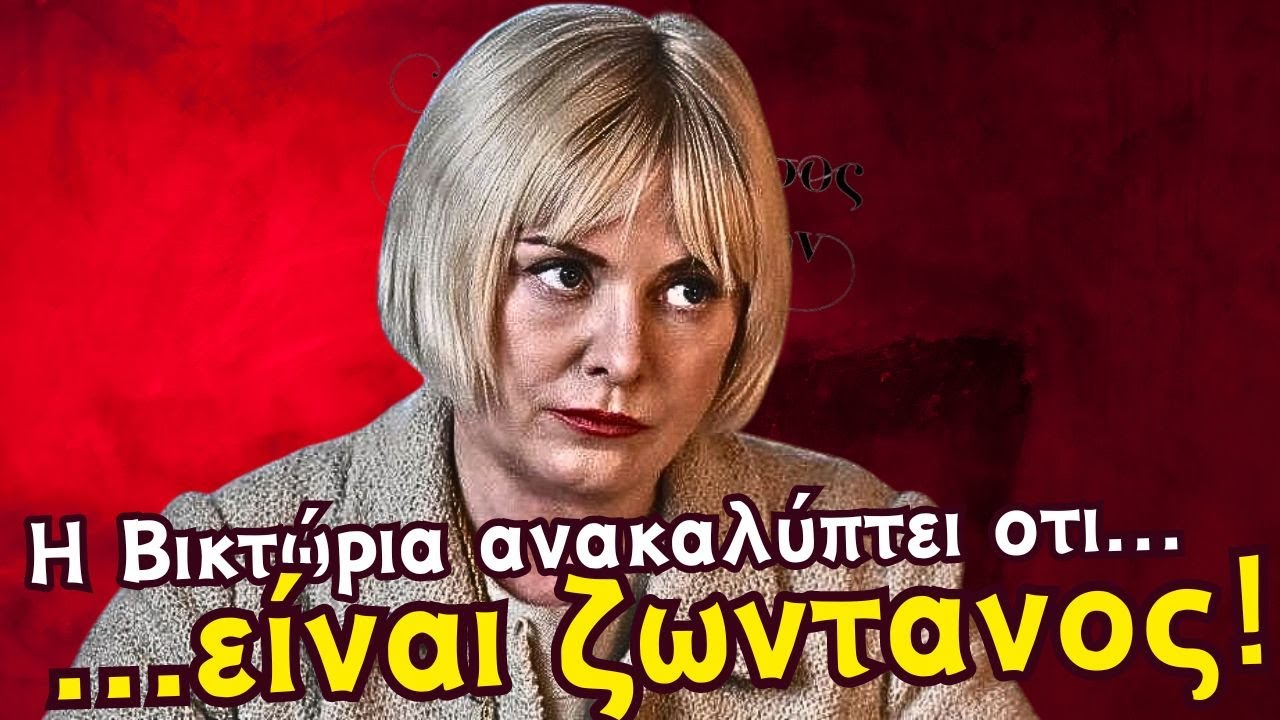 Ο παράδεισος των κυριών - Η Βικτώρια ανακαλύπτει οτι είναι ζωντανος ...