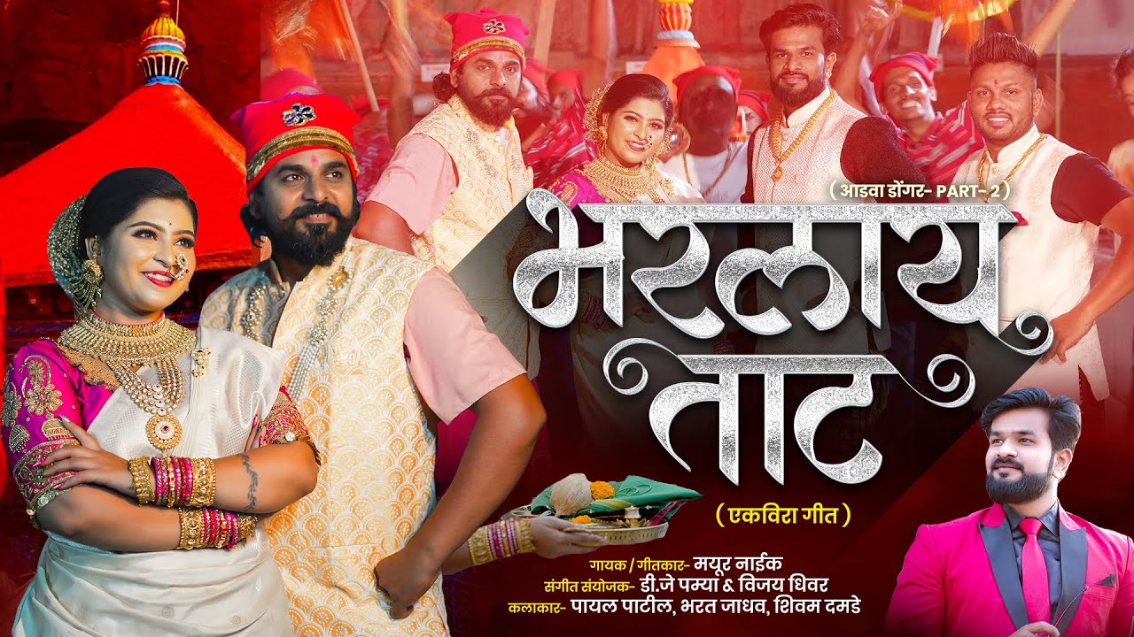 Bharlay taat official ekvira song 2023 || भरलाय ताट || mayur naik ...