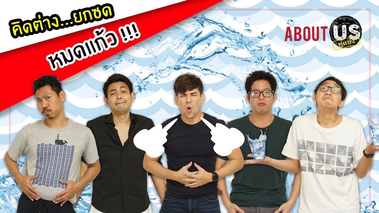 About us x BGN x Rubsarb : คิดต่าง...ยกซด หมดแก้ว !!! Would You Rather? - YouTube