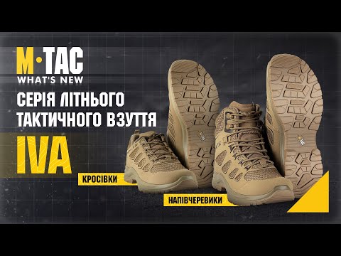🎥▶️Детальний відеоогляд 🔥M-TAC КРОСІВКИ ТАКТИЧНІ IVA та М-ТАС НАПІВЧЕРЕВИКИ ТАКТИЧНІ ЛІТНІ IVA🔥