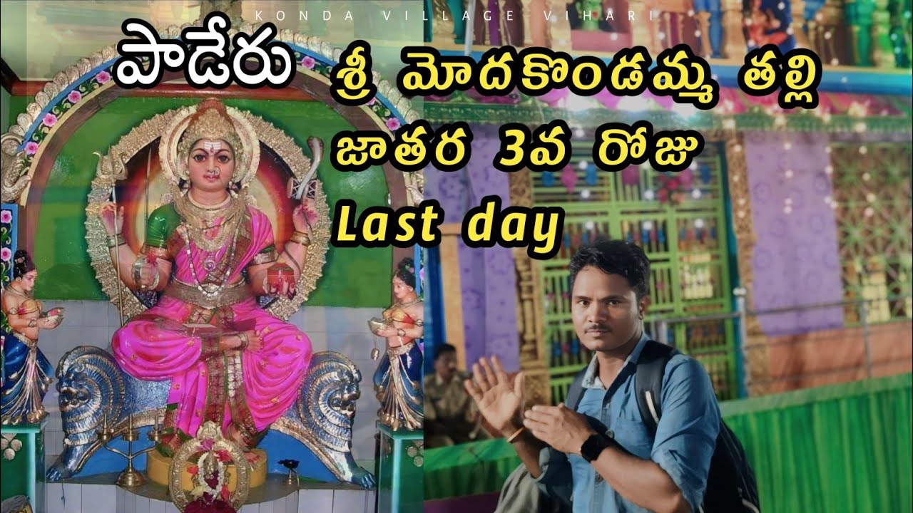 3rd day Paderu modakondamma festival 2025 || పాడేరు మోదకొండమ్మ తల్లి ...