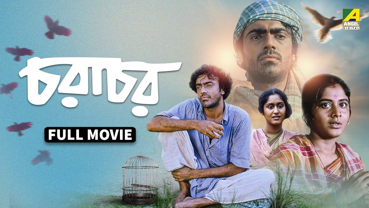 Charachar | চরাচর - Bengali Full Movie | Indrani Haldar | Laboni Sarkar ...