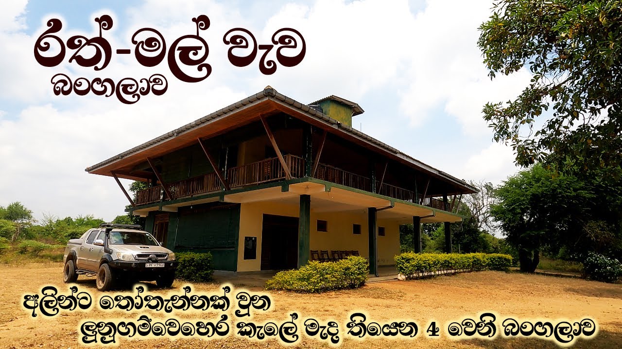 Rathmal Wewa Wildlife Bungalow | Review | Lunugamwehera National Park ...