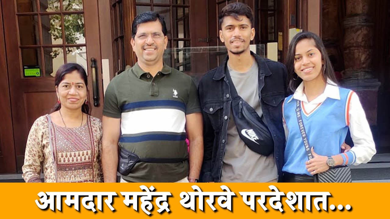 आमदार महेंद्र थोरवे परदेशात... | MLA Mahendra Thorve - YouTube