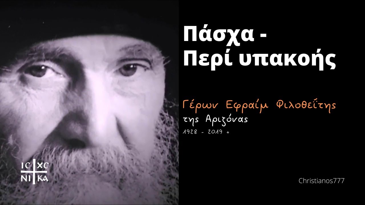 Πάσχα - Περί υπακοής - Γέροντας Εφραίμ Φιλοθεΐτης (Αριζόνας) † - YouTube