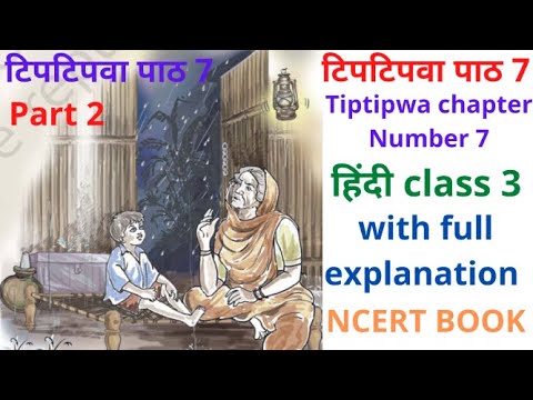 टिपटिपवा पाठ 7 | tiptipwa chapter Number 7| हिंदी class 3 | NCERT BOOK ...