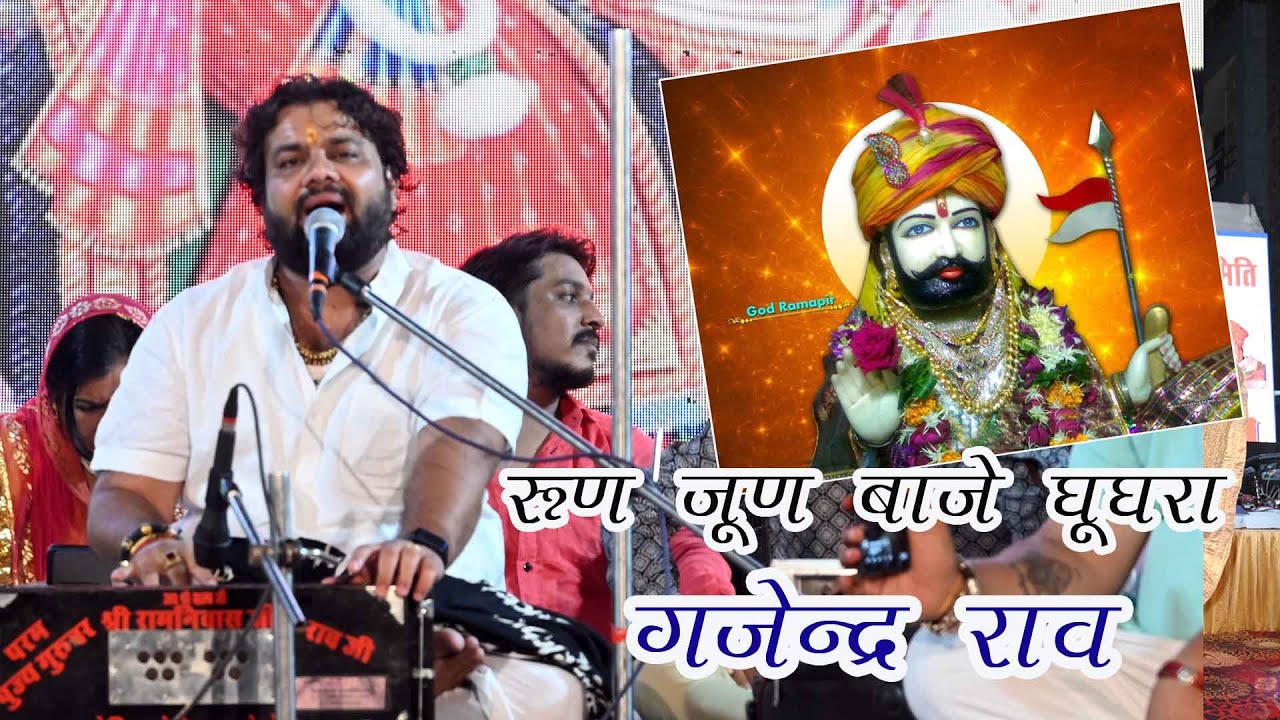 रुण झुण बाजे गुगरा Run Jun Baje Gugra गजेंद्र राव Ramdevji Bhajan - YouTube