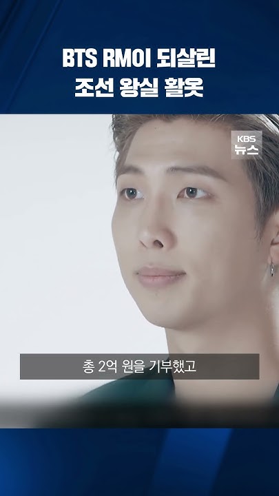 BTS RM이 되살린 조선 왕실 활옷 #shorts / KBS - YouTube