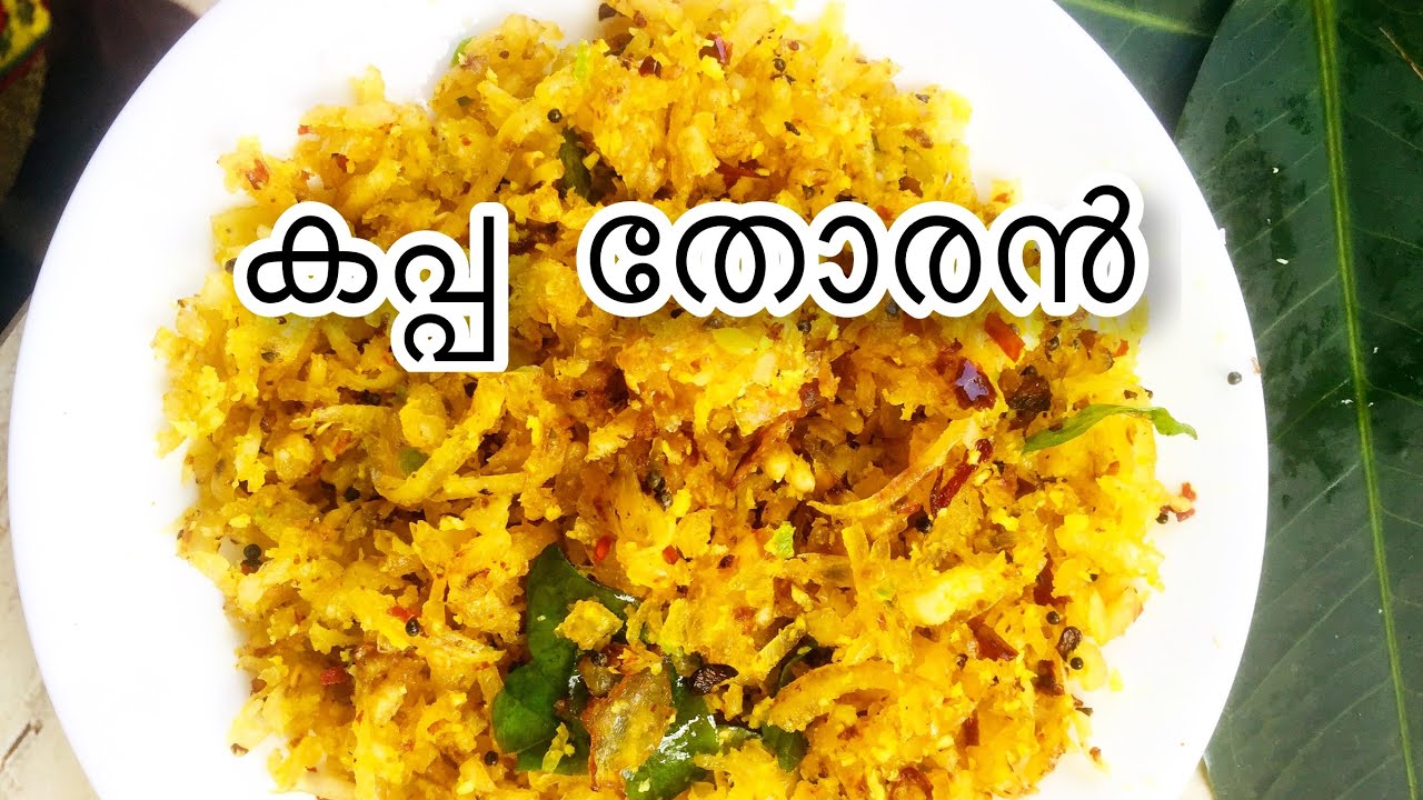 കപ്പ തോരൻ#kappa thoran#poola thoraN - YouTube