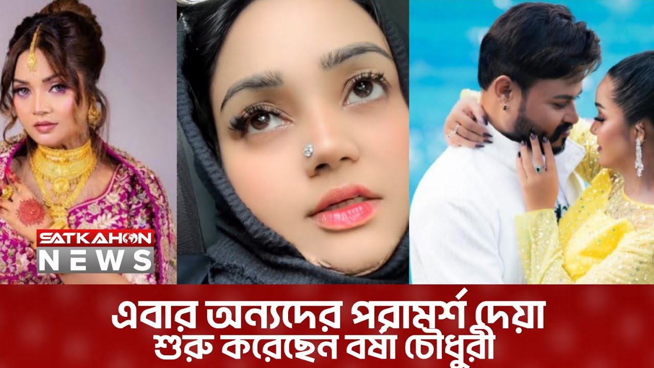 সাইবার বুলিং নিতে পারছেন না বর্ষা চৌধুরী | Borsha Chowdhury | Munna ...