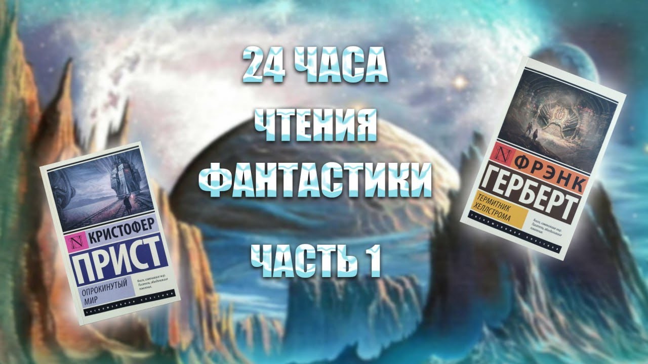 24 ЧАСА ЧТЕНИЯ фантастики ЭК | Часть 1 | "Опрокинутый мир" К. Прист ...