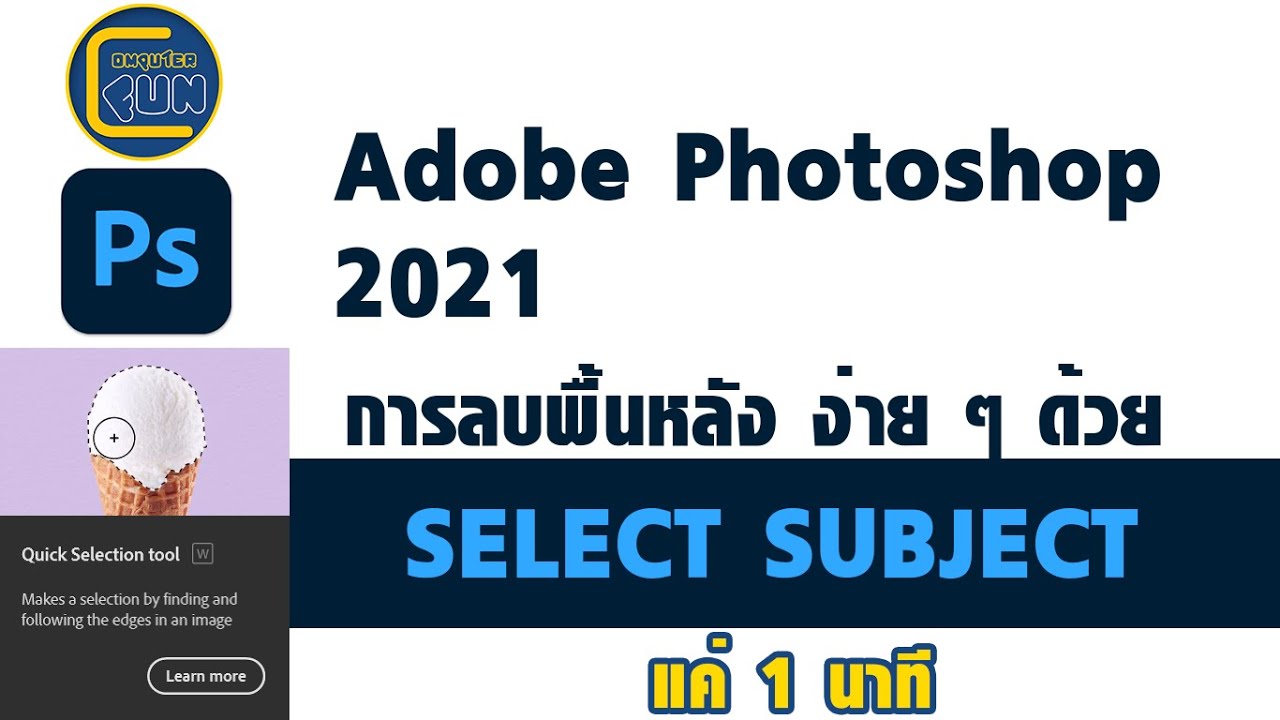 การลบพื้นหลังง่าย ๆ ด้วย Select Subject - YouTube