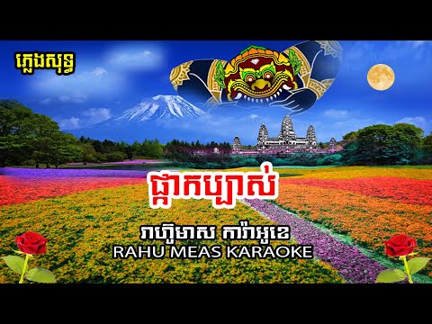 ផ្កាកប្បាស់   Pka Kabas ភ្លេងសុទ្ធ