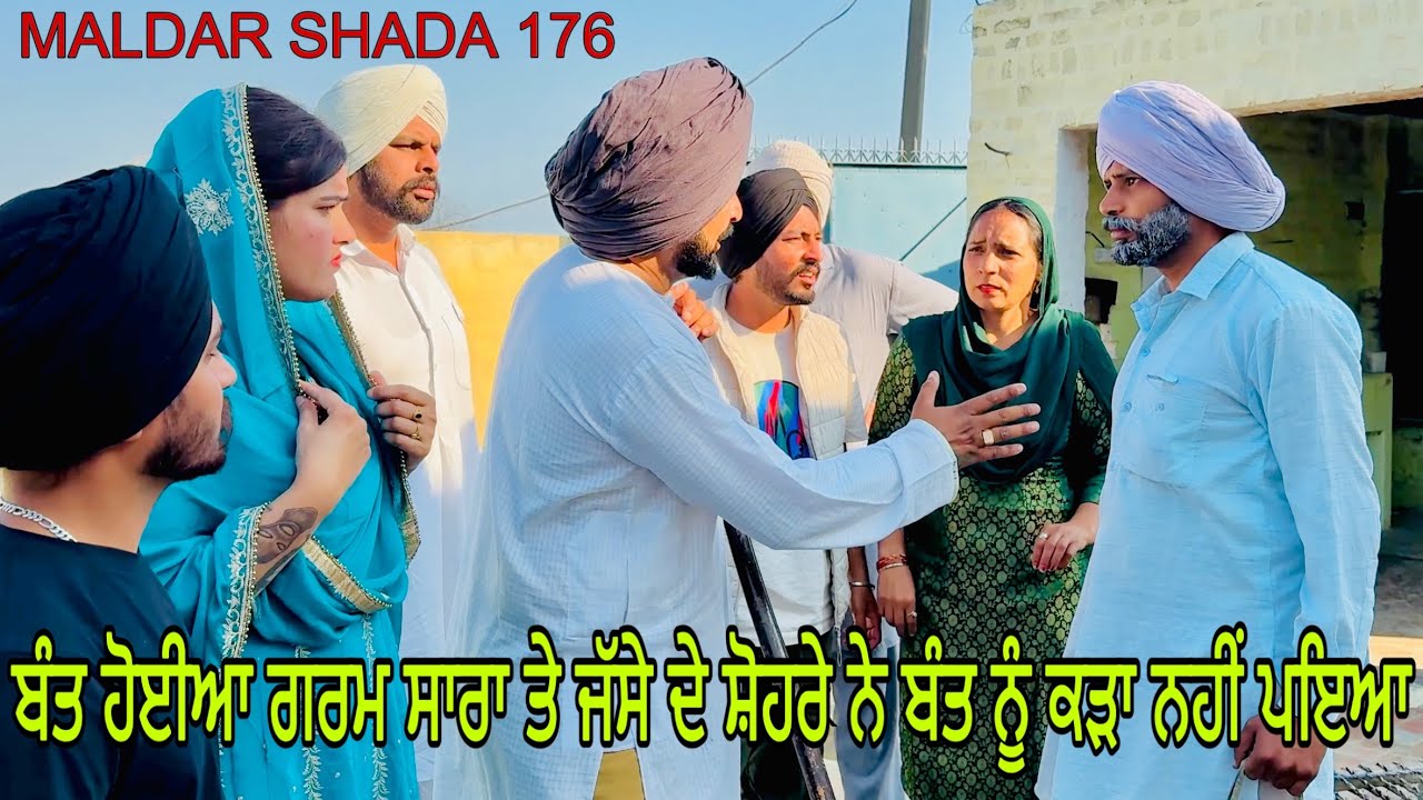 ਮਾਲਦਾਰ ਛੜਾ 176 MALDAR SHADA baghu shada PUNJABI SHORT MOVIE 2025 ...