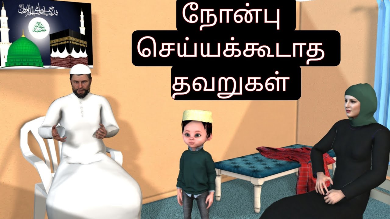 நோன்பில் கடைபிடிக்க வேண்டியவை | Fasting islamic Tamil - YouTube