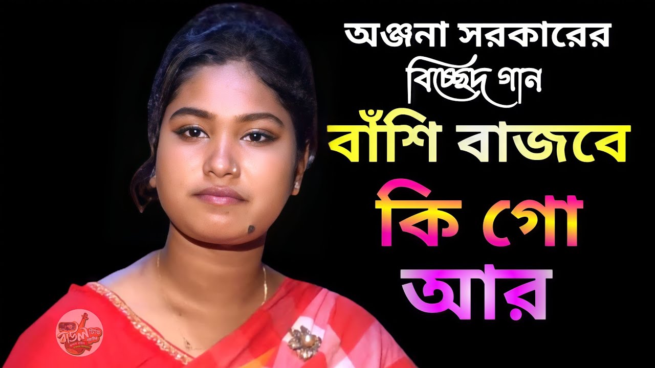 বাঁশি বাজবে কি গো আর | Bashi Bajbe Ki Go Ar | Onjona Sorker | Baul Tv Natore - YouTube