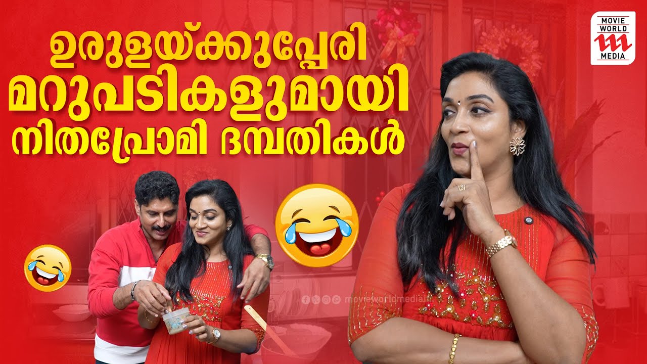 ഉരുളയ്ക്കുപ്പേരി മറുപടികളുമായി നിത-പ്രോമി ദമ്പതികൾ | Nitha Promy Family ...