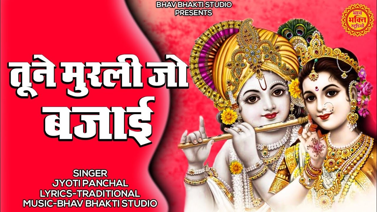 तूने मुरली जो बजाई | Radha Daudi Daudi Aayi | Jyoti Panchal Bhajan ...