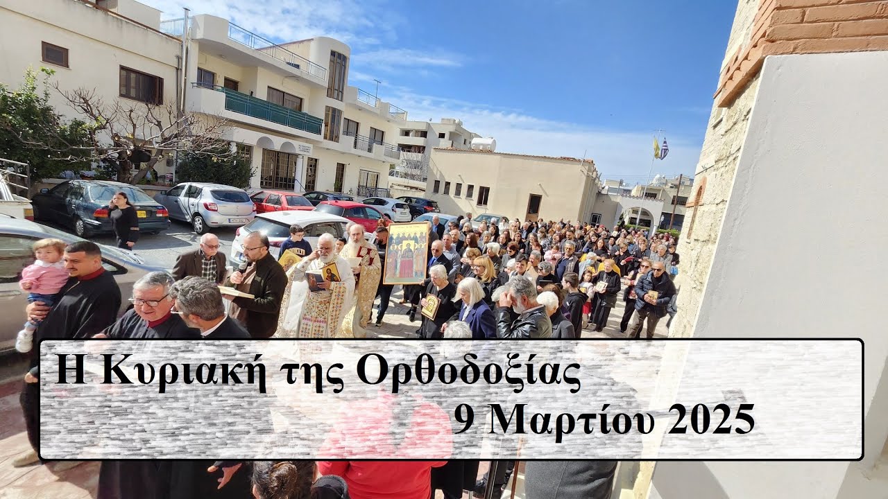 9 Μαρτίου 2025 ΚΥΡΙΑΚΗ Α' ΤΩΝ ΝΗΣΤΕΙΩΝ (ΟΡΘΟΔΟΞΙΑΣ) - YouTube
