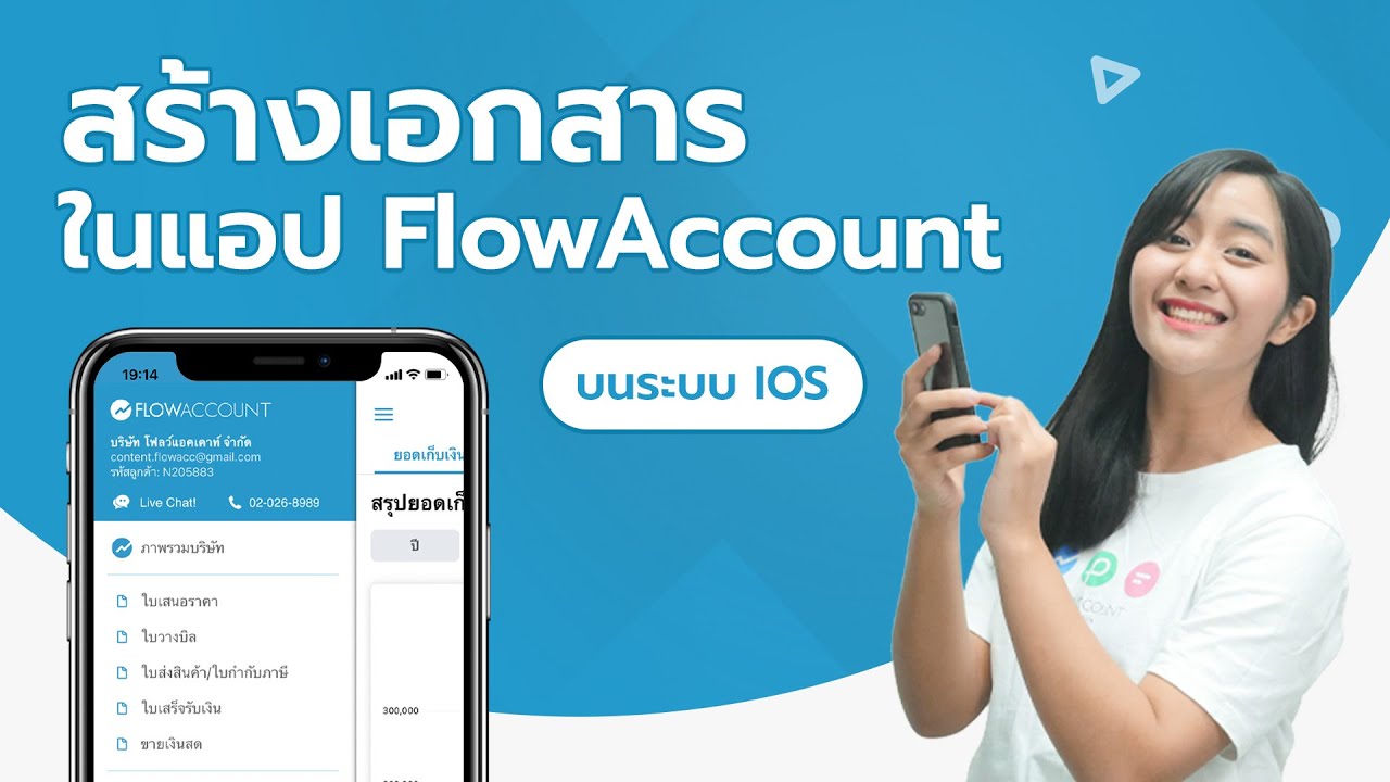 สร้างเอกสารบัญชีในแอปพลิเคชั่น FlowAccount | iOS - YouTube