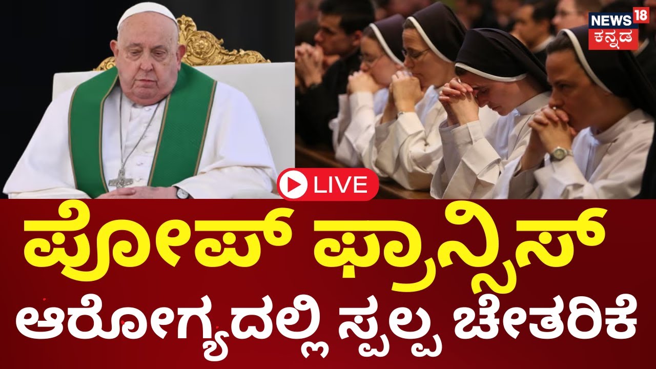 🔴LIVE | Pope Francis Health Shows Little Improvement | ಪೋಪ್ ಫ್ರಾನ್ಸಿಸ್ ...