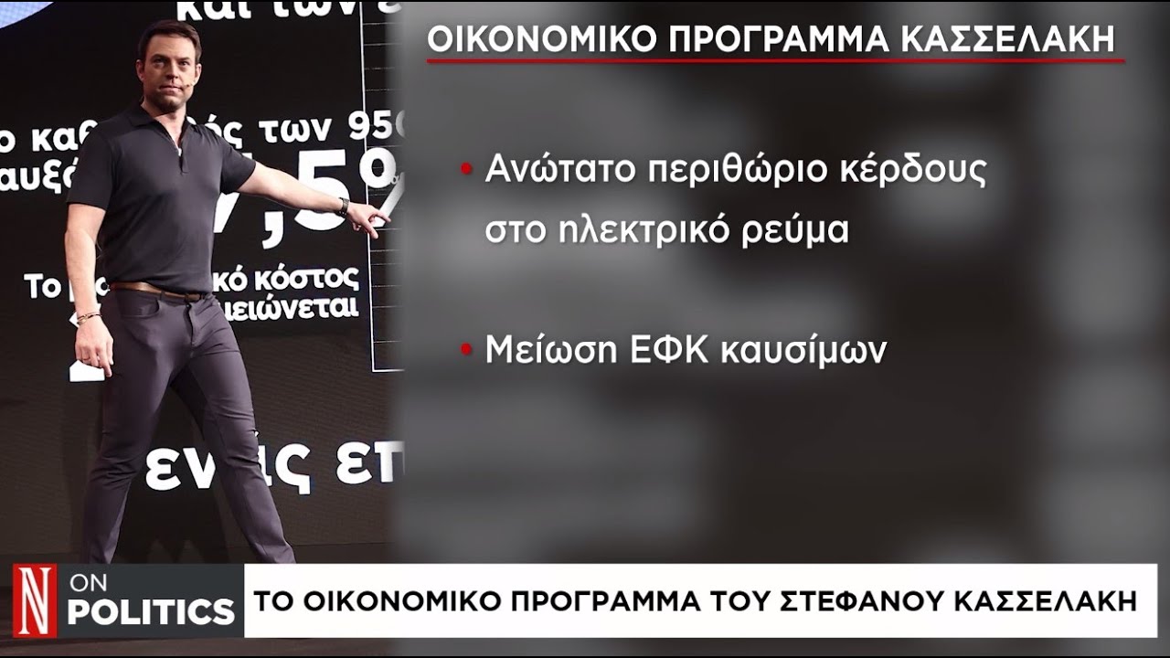 Το οικονομικό πρόγραμμα του Στ. Κασσελάκη - YouTube
