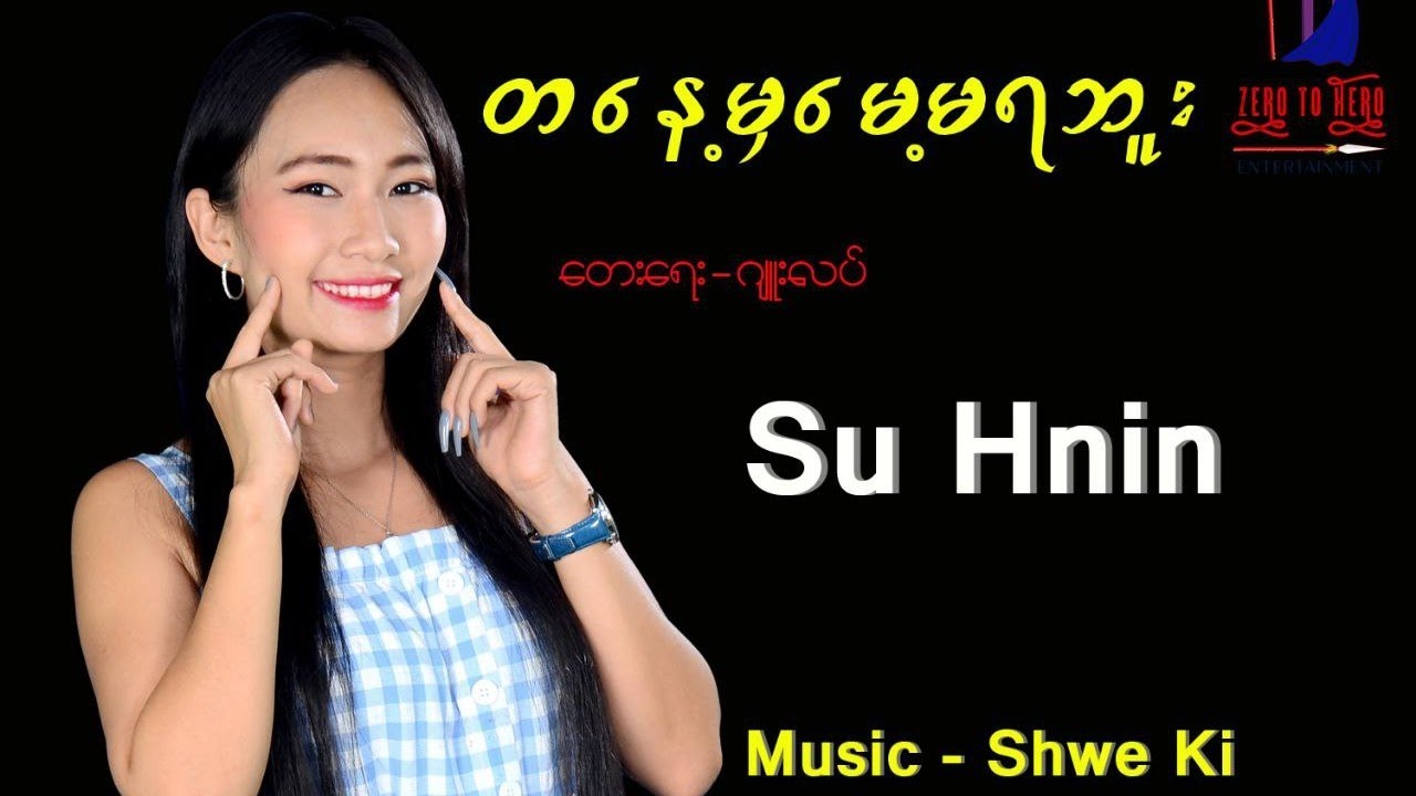 တနေ့မှမေ့မရဘူး - Su Hnin - YouTube