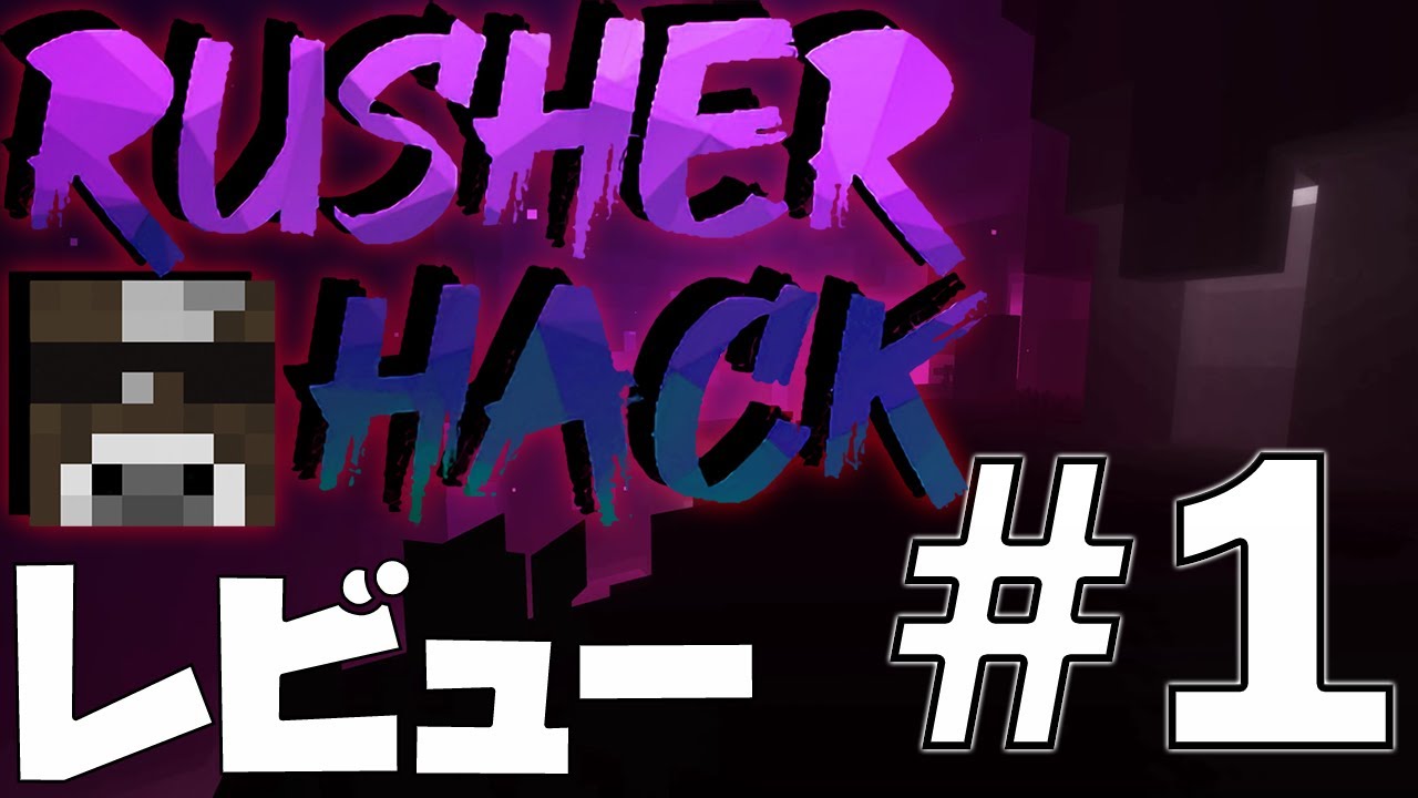 【マイクラ】VIP版は15000円！？「Rusher Hack」をご紹介します！【ハック】【クライアント】#1・Client/World ...
