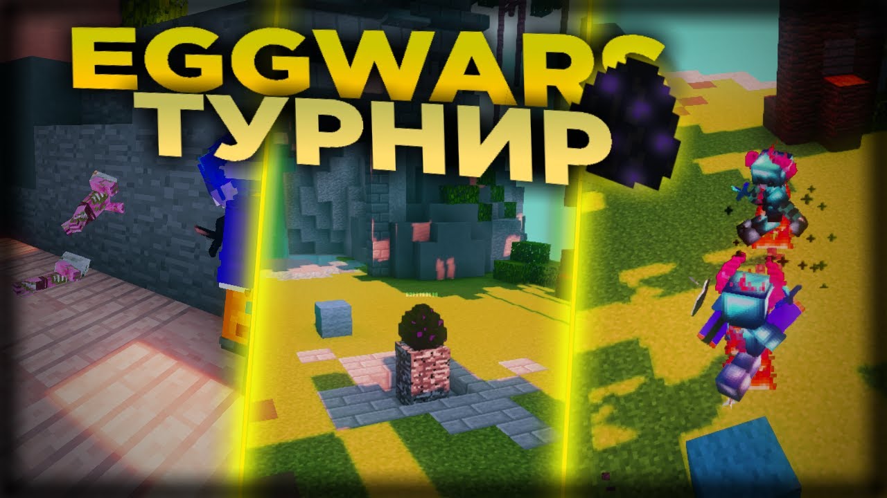 EGG WARS ТУРНИР/ FINAL + EXPEREMENTAL EVENT / VIMEWORLD - YouTube