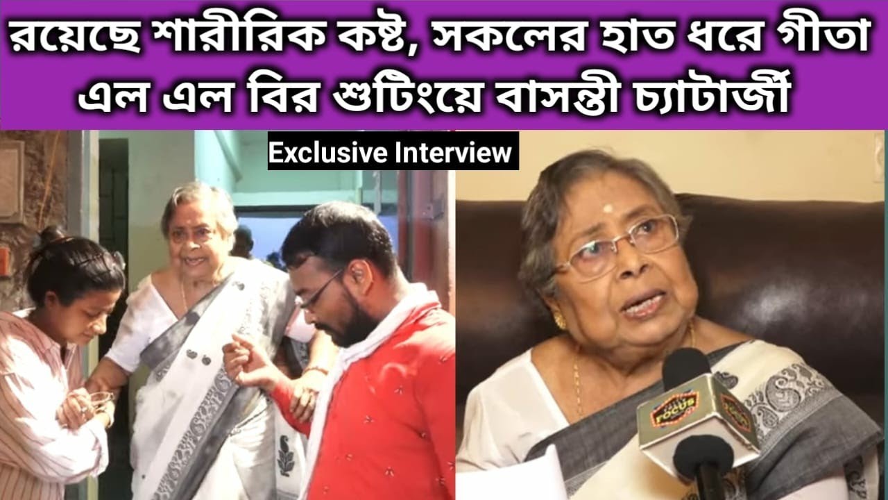 কষ্ট করেও শুটিং করে চলেছেন Basanti Chatterjee | Exclusive Interview | Geeta LLB | Star Jalsha ...
