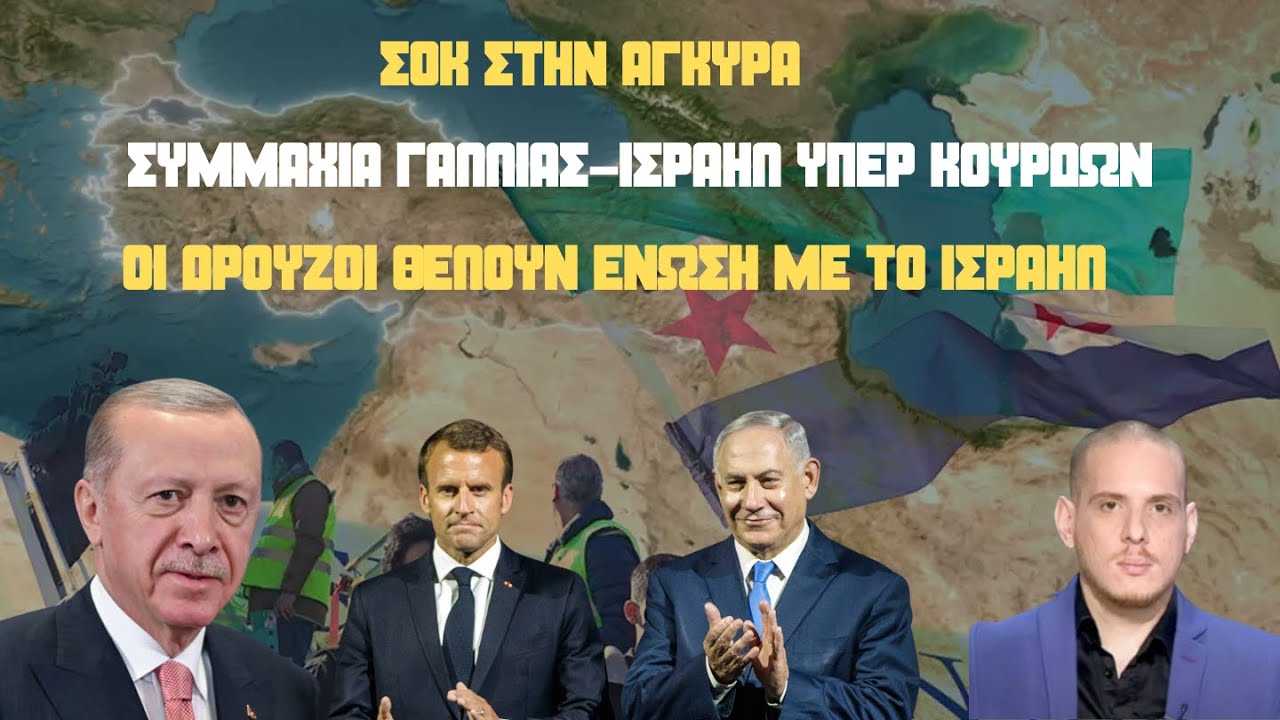 Αλλάζουν όλα στη Συρία: Ισραήλ-Γαλλία στηρίζουν Κούρδους - Οι Δρούζοι ...