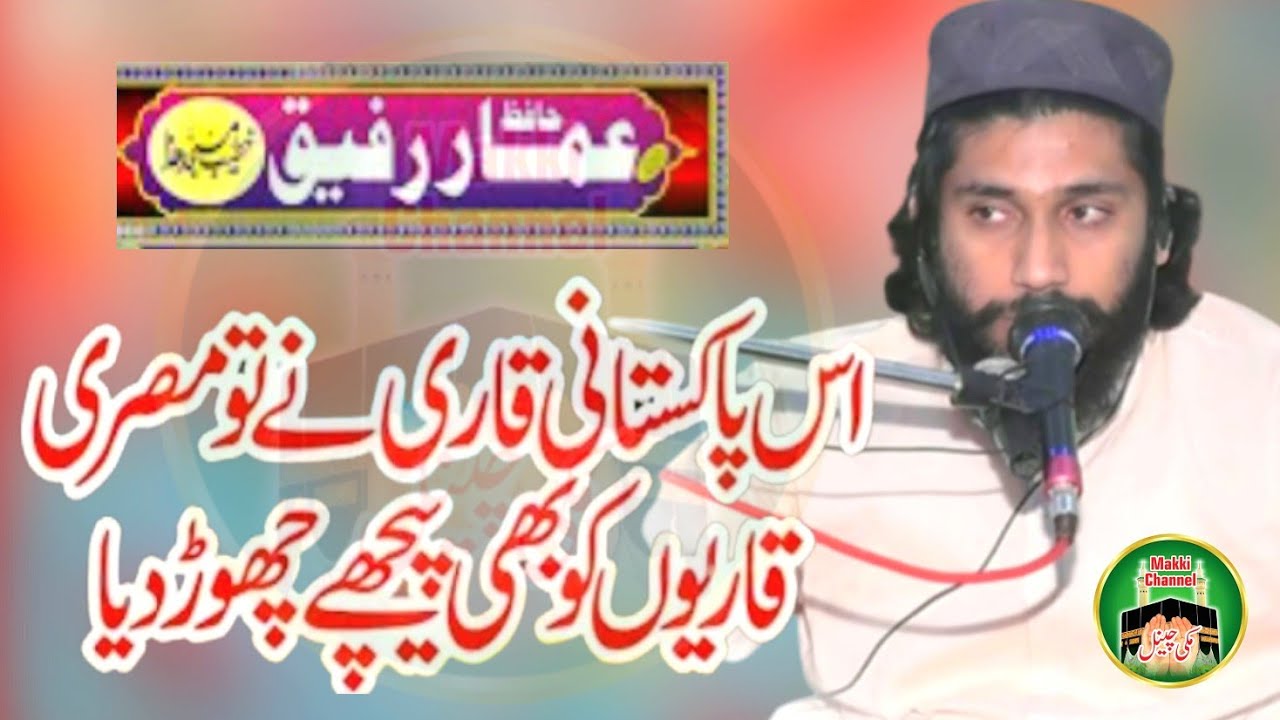 Qari AmMar Rafiq Tilawat Quran 2023 Makki channel - YouTube