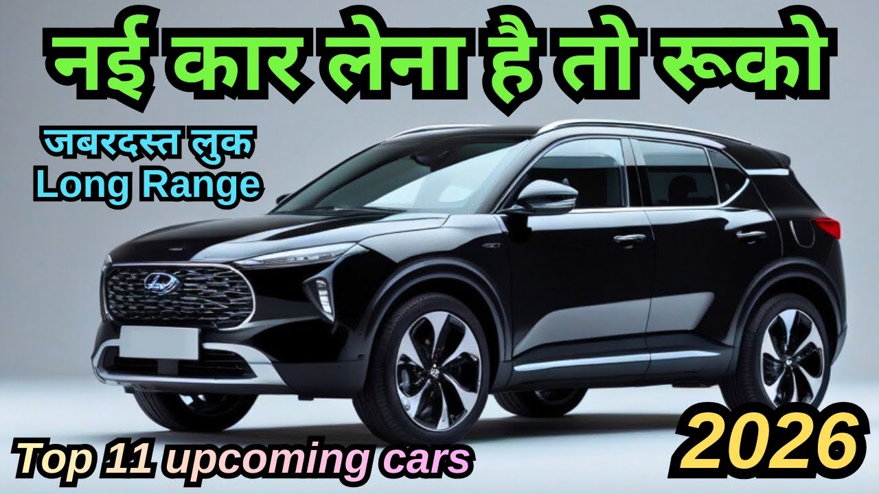 2026 की Top Upcoming Car Launches! 🚗⚡ New SUVs, EVs, 7-Seaters — Full ...