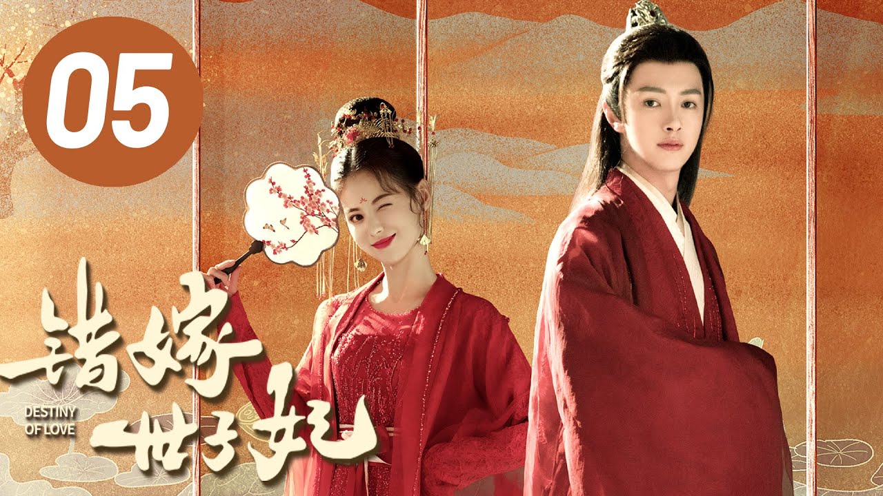 【错嫁世子妃】第5集 | 官鸿、黄日莹主演 | Destiny of Love EP5 | Starring: Guan Hong ...