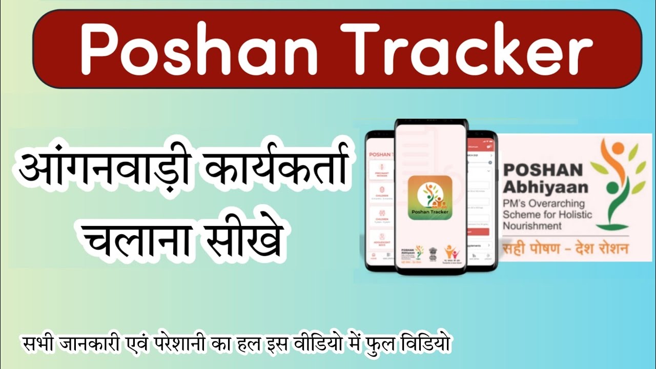 Poshan Track App चलाना सीखे Full Video// पोषण ट्रैक आंगनवाड़ी कार्यकर्ता चलाना सीखे - YouTube