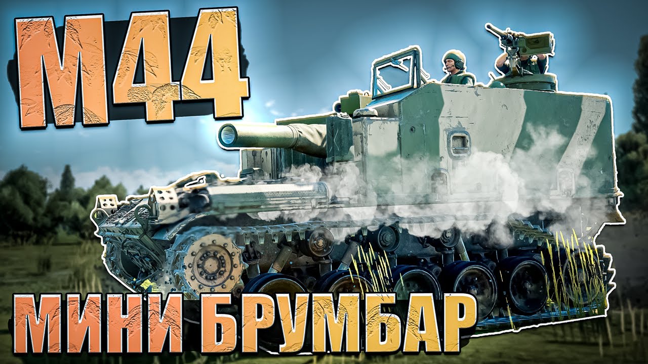 M44 это НОВАЯ МЕТА и Мини-Брумбар в War Thunder - YouTube