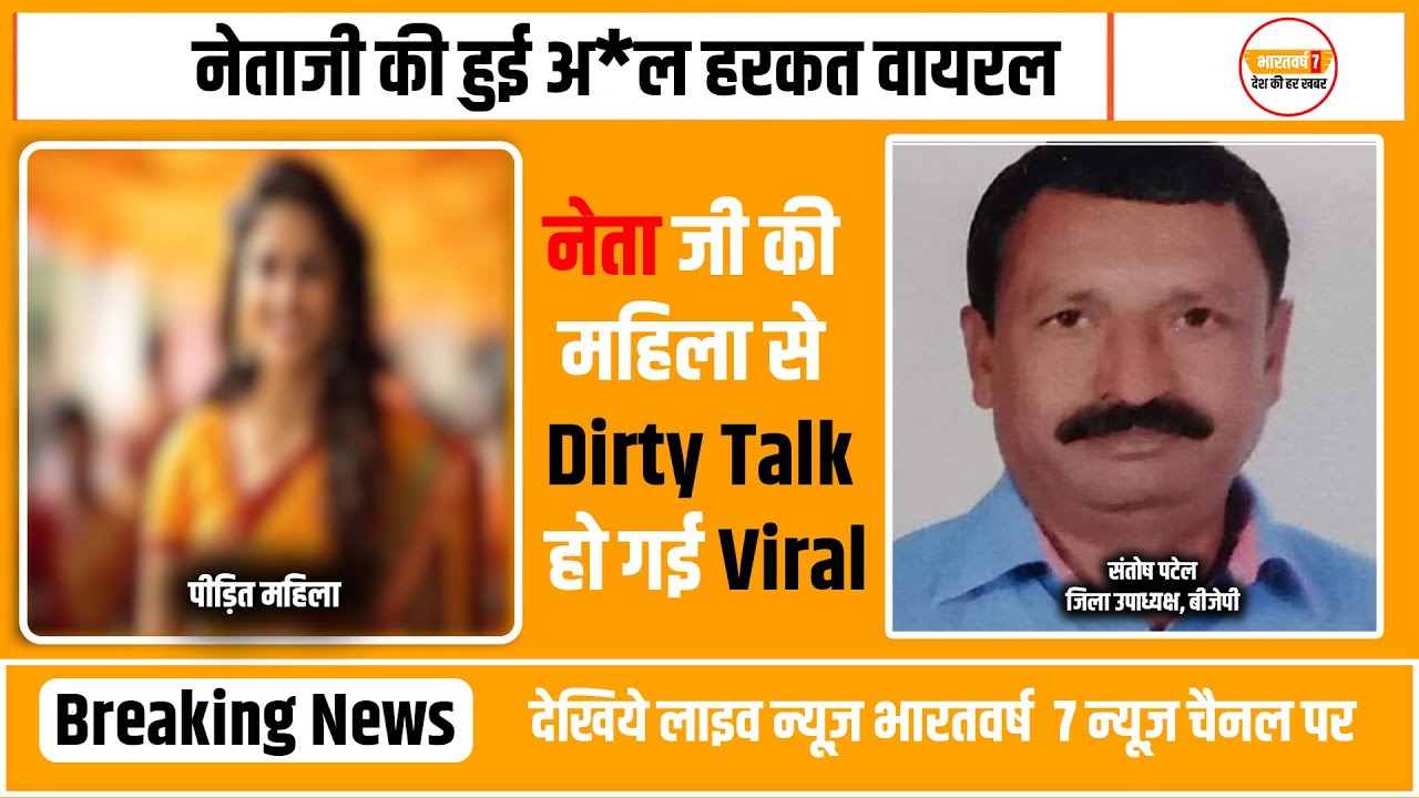 MP BJP NETA VIRAL AUDIO : BJP नेता की महिला से अश्लील बातचीत का ऑडियो ...