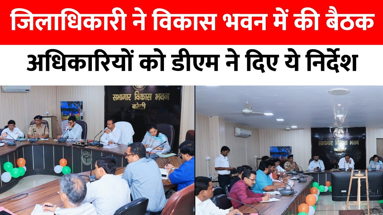 Bareilly DM ने विकास भवन में की बैठक, अधिकारियों को दिए ये निर्देश... - YouTube