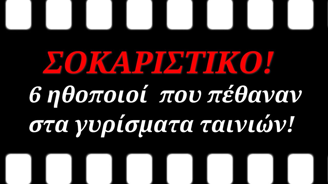 ΣΟΚΑΡΙΣΤΙΚΟ! - 6 ηθοποιοί που πέθαναν από λάθος στα γυρίσματα των ...