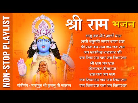 Non Stop श्री राम भजन | Ram Ji Ke Bhajan | Jagadguru Shri Kripalu Ji Maharaj Bhajan
