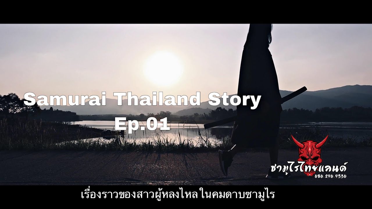 [Story] Samurai Thailand Story Ep.01 - YouTube