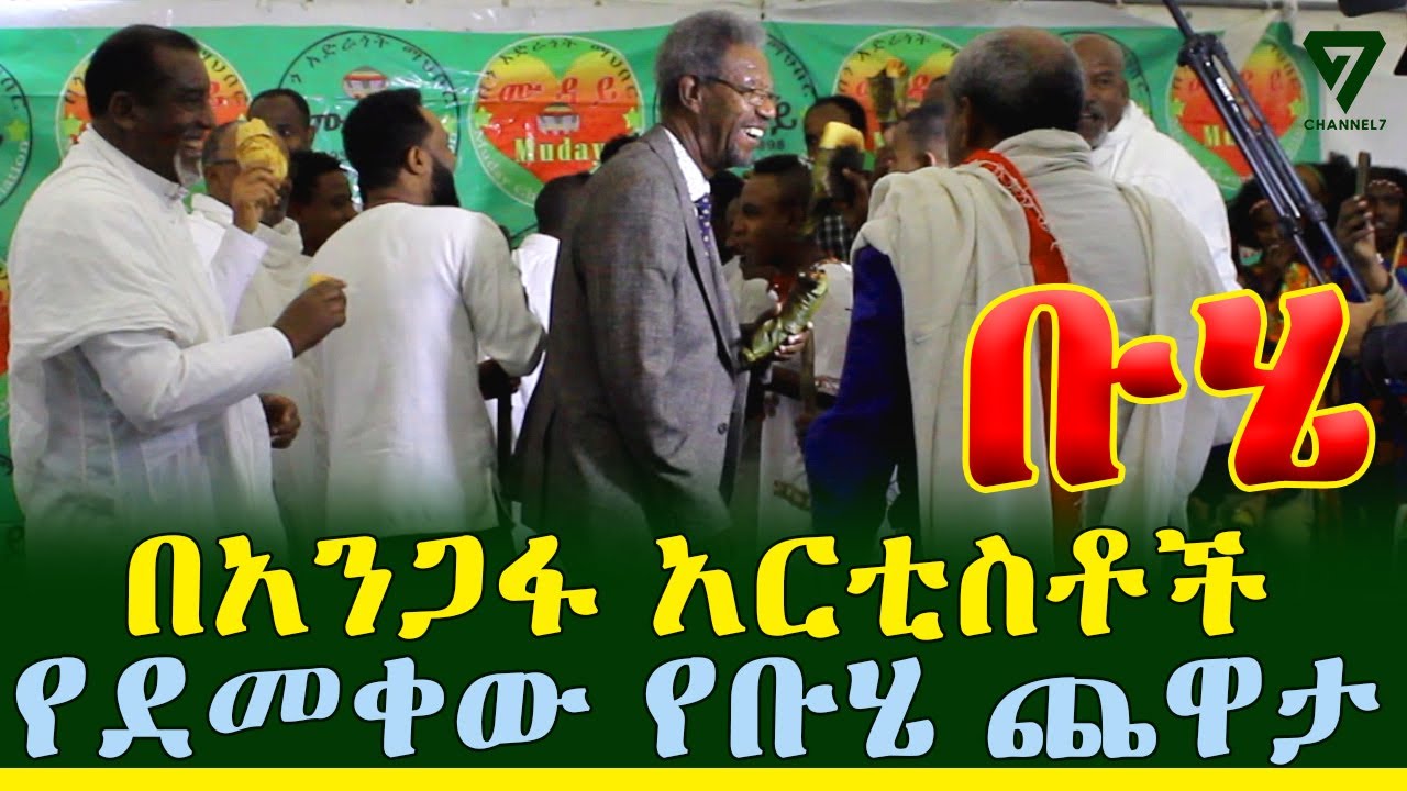 በአርቲስቶች የደመቀው የቡሄ ጨዋታ አከባበር l Channel 7 Ethiopia - YouTube